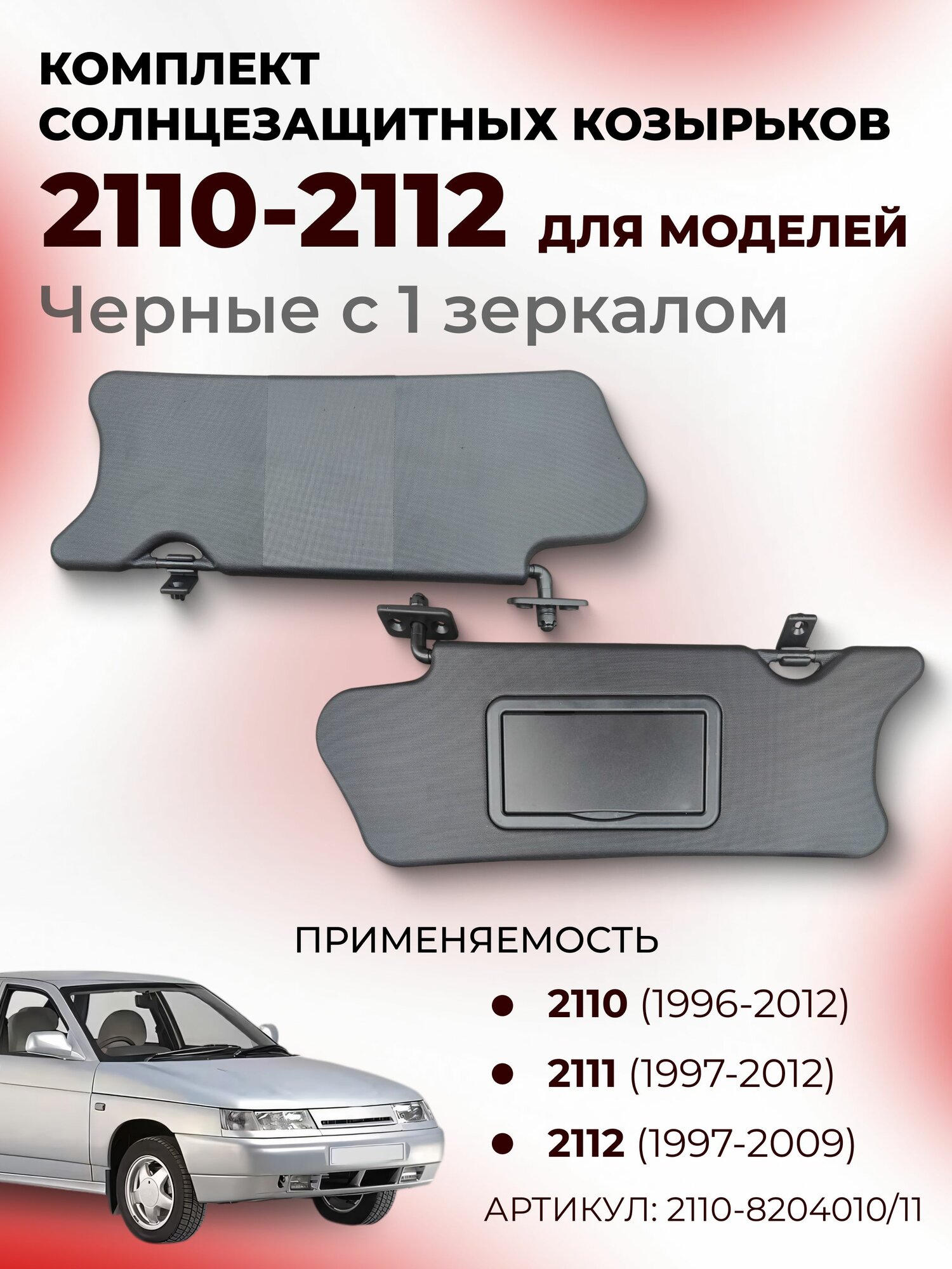 Солнцезащитные козырьки Черные с 2 зеркалами для автомобилей 2110, 2111, 2112, 21123 Coupe