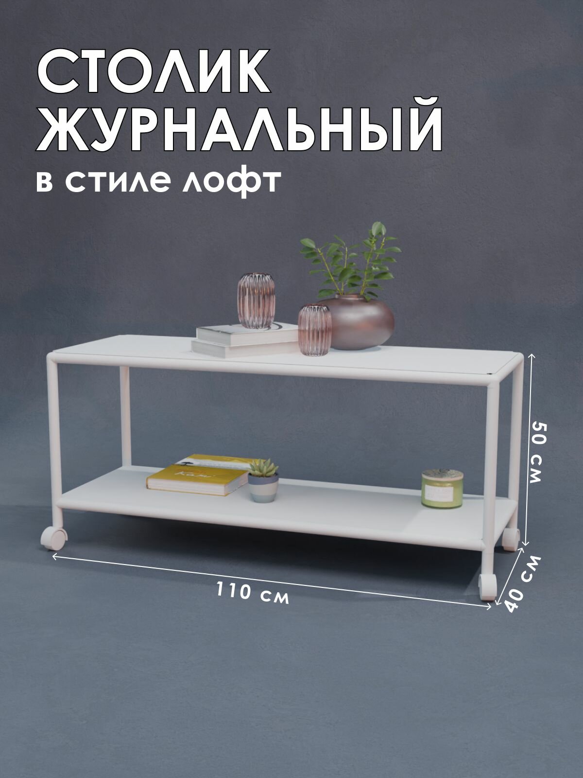 Журнальный столик на колесах Delta-Loft металлический в стиле лофт 110×40×50 см белый