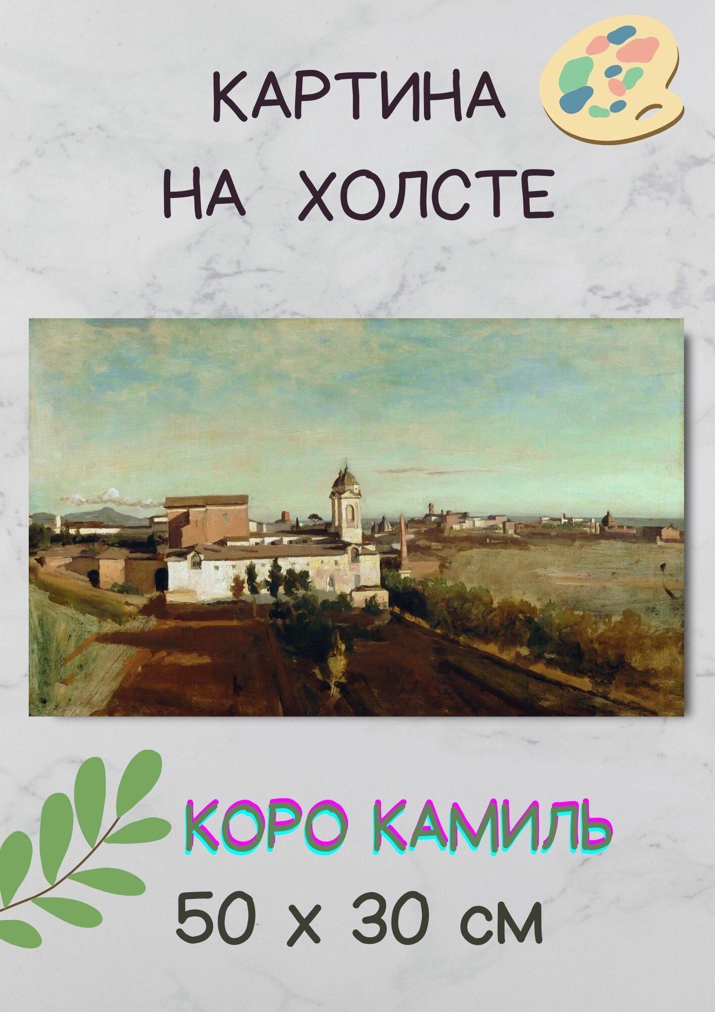 Жан-Батист-Камиль Коро "Вид церкви Тринита деи Монти от виллы Медичи". Картина 50х30 см на стену