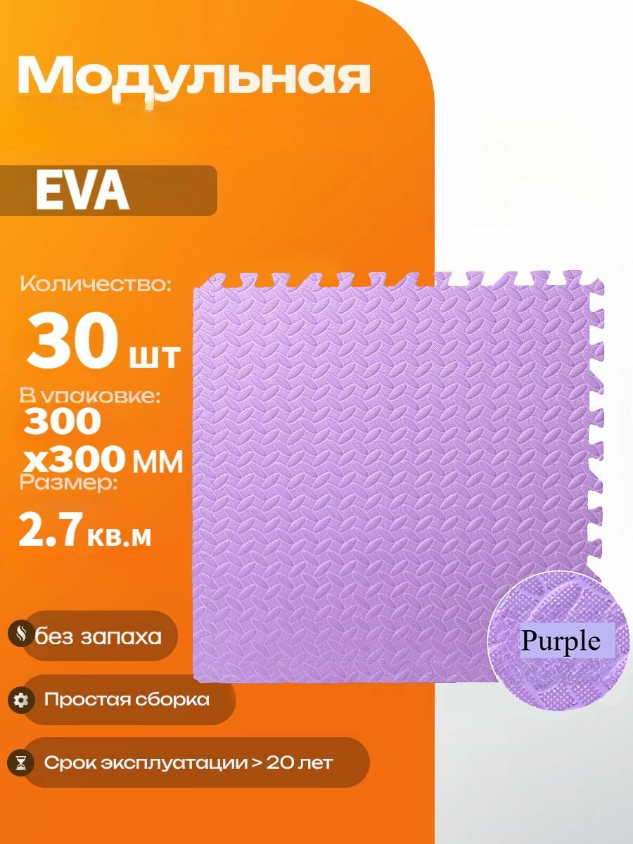 Напольное покрытие "EVA пол", 2.7 м², 30х30 см, нескользящее, фиолетовый