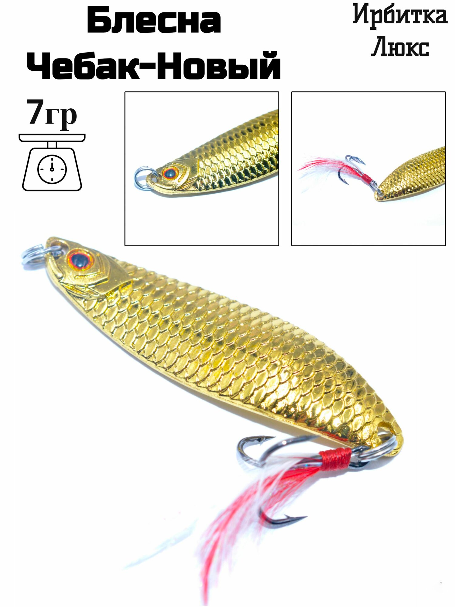 Блесна Ирбитка ирбитка Люкс, Чебак-Новый (ЧН/2/20) золото, 7гр.
