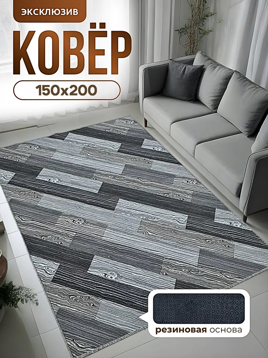 Ковер комнатный 150x200 см