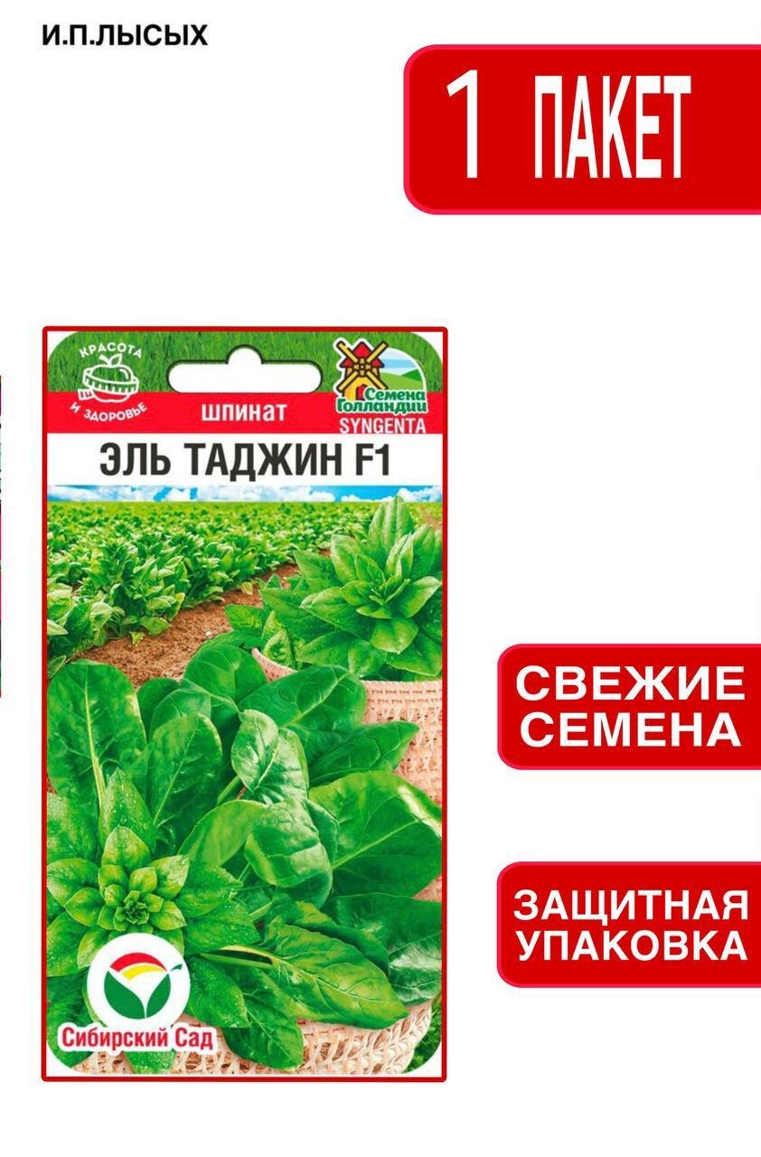 Семена Шпинат "Эль Таджин"