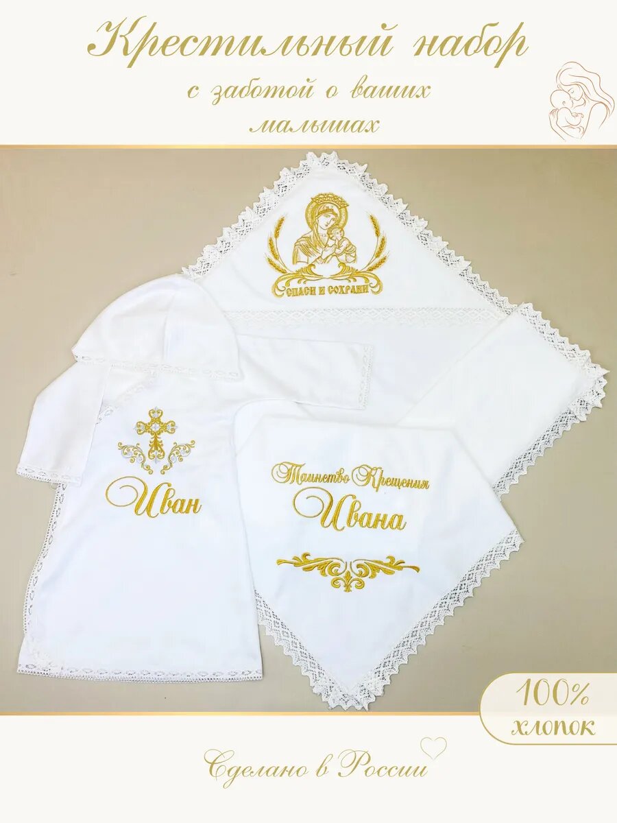 Комплект крестильный