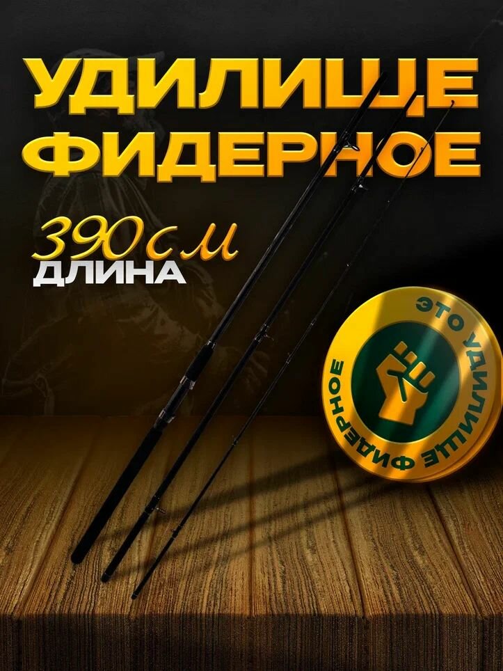 Фидерное удилище TROPHY 390 см, тест 60-160 г, штекерная конструкция