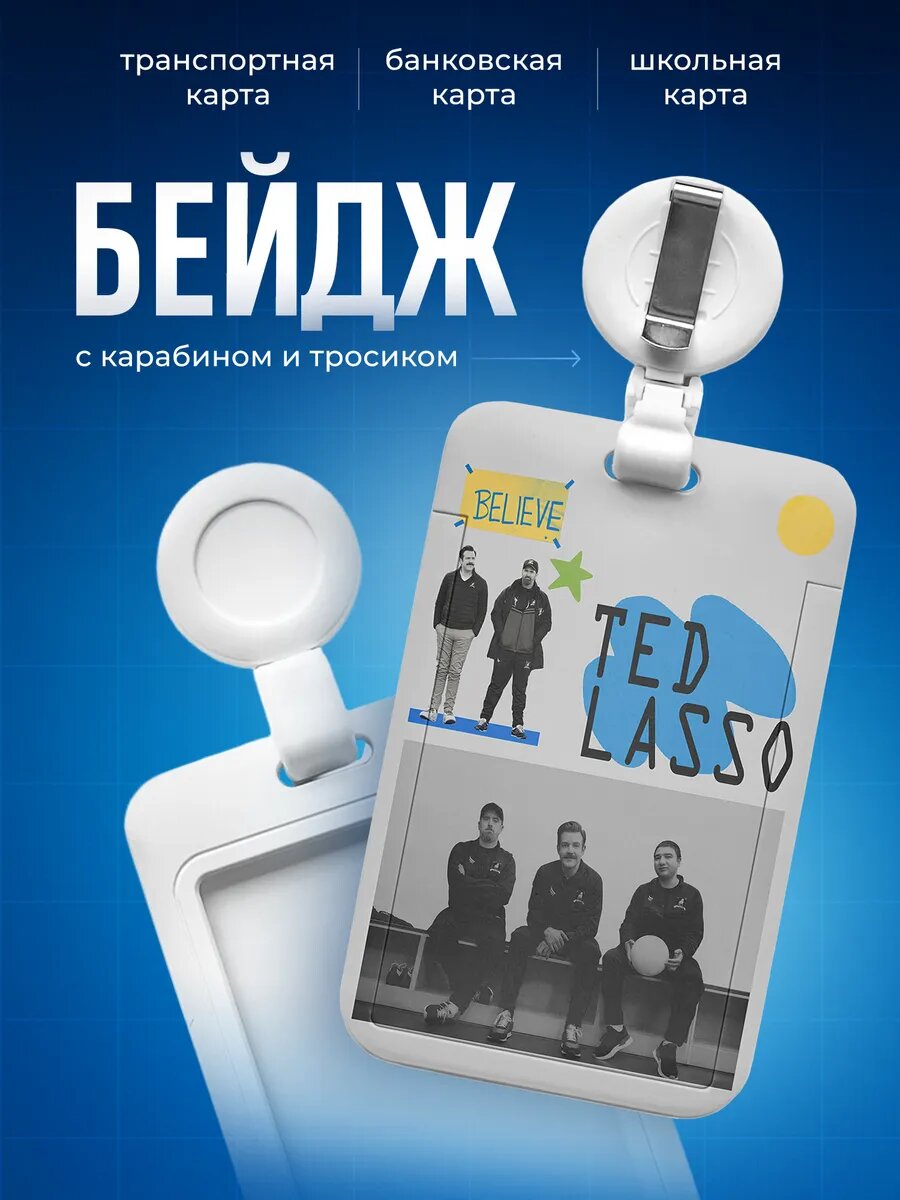 Бейдж с принтом, чехол для пропуска, с карабином и тросиком Тед Лассо
