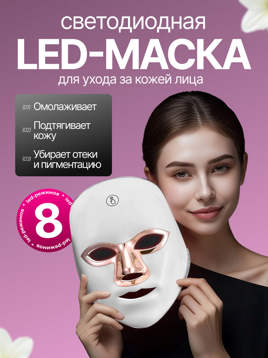 LED маска для лица светодиодная, 8 режимов, для омоложения кожи