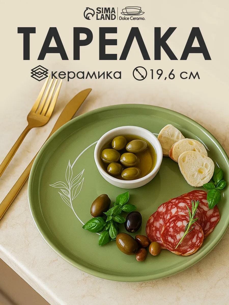 Тарелка обеденная «Олива» керамическая, 19.6 см, зеленая, плоская