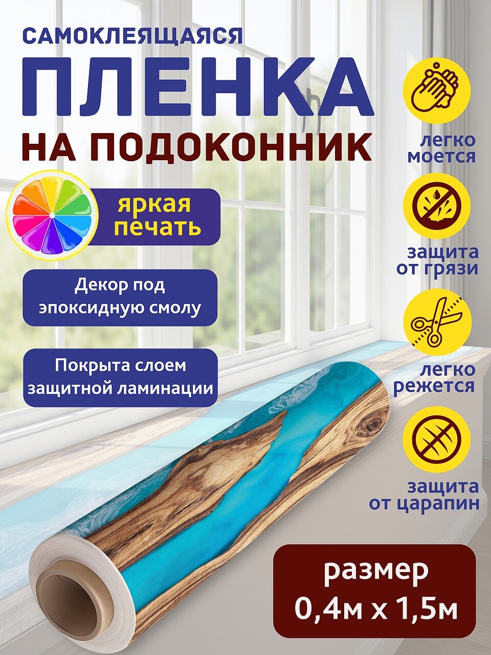 Река в дереве: Плёнка на подоконник 0,4х1,5 м, самоклеящаяся, ламинированная, устойчива к царапинам