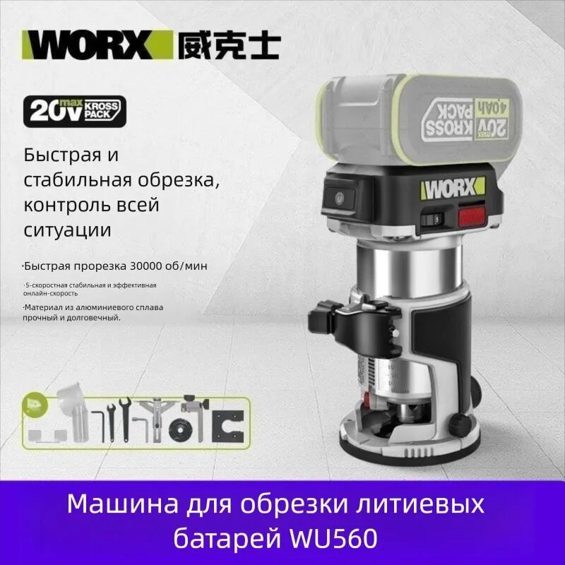 WORX WU560 20V бесщеточный литий-ионный кромочный фрезер для деревообработки, мини-фрезер, электрический фрезер по дереву, резак, фаскорез, инструмент для выборки пазов, без АКБ и ЗУ