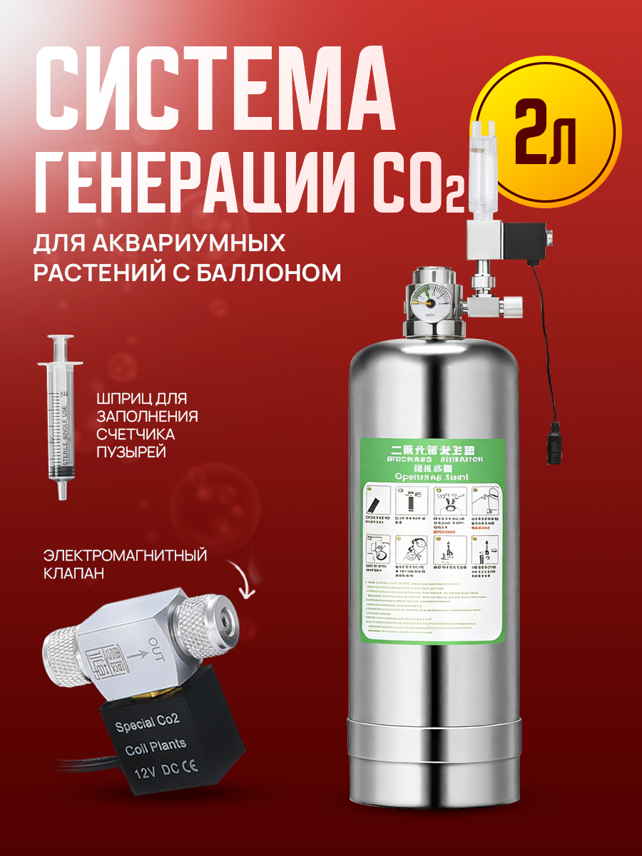 Система генератора углекислого газа СО2 для аквариума 2 литра. Самодельный генератор, комплект аксессуаров для аквариума