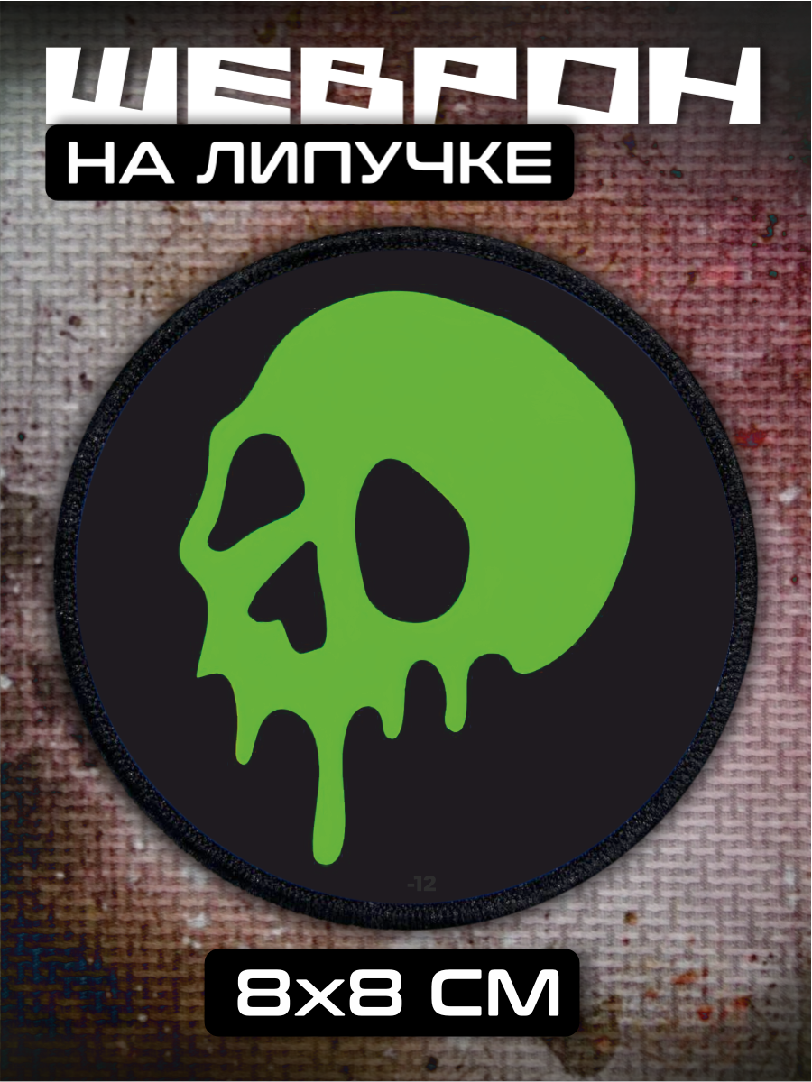 Шеврон на липучке Череп слайм