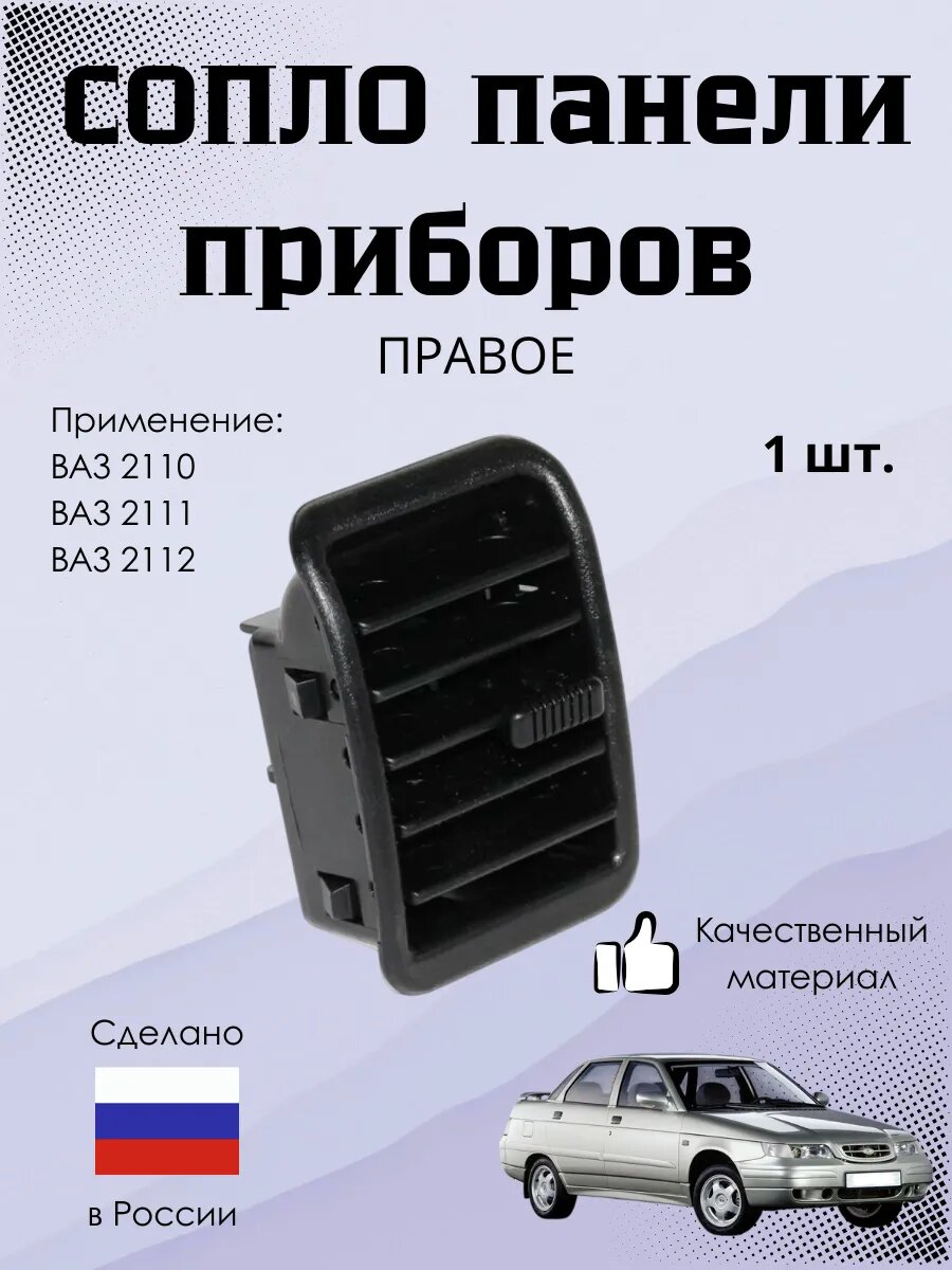 Сопло панели приборов правое Ваз 2110, Ваз 2112, Ваз 2111. 1 - шт.