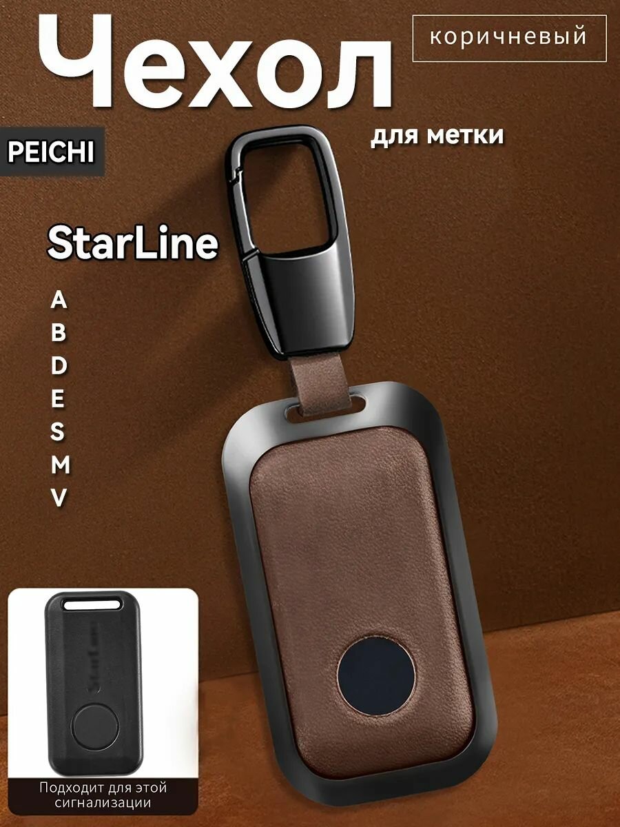 Чехол для метки сигнализации StarLine Старлайн A93 E96 и S96 Ударопрочный