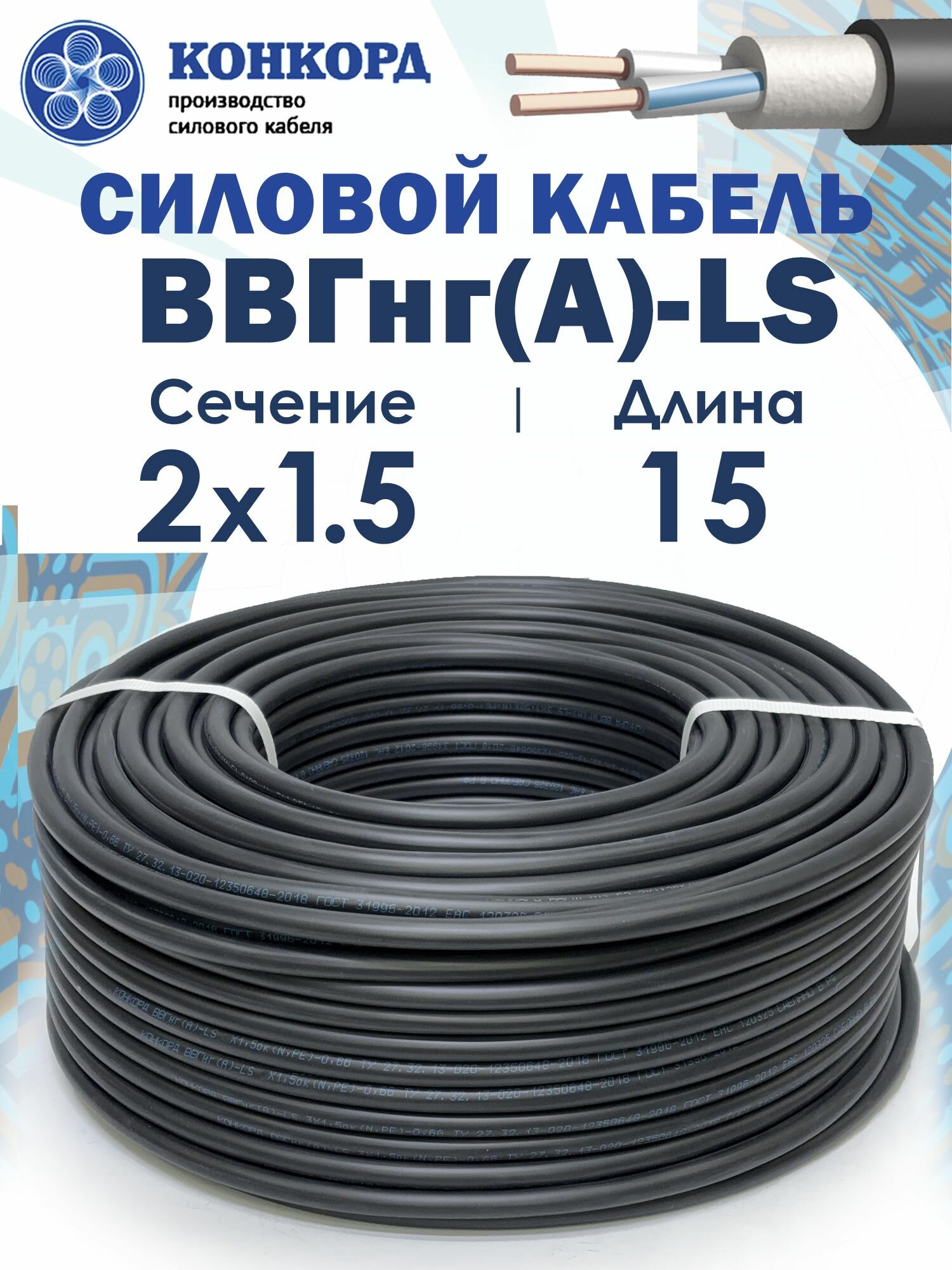 Силовой кабель ВВГнг(A)-LS 2х1.5 15метров Конкорд ГОСТ