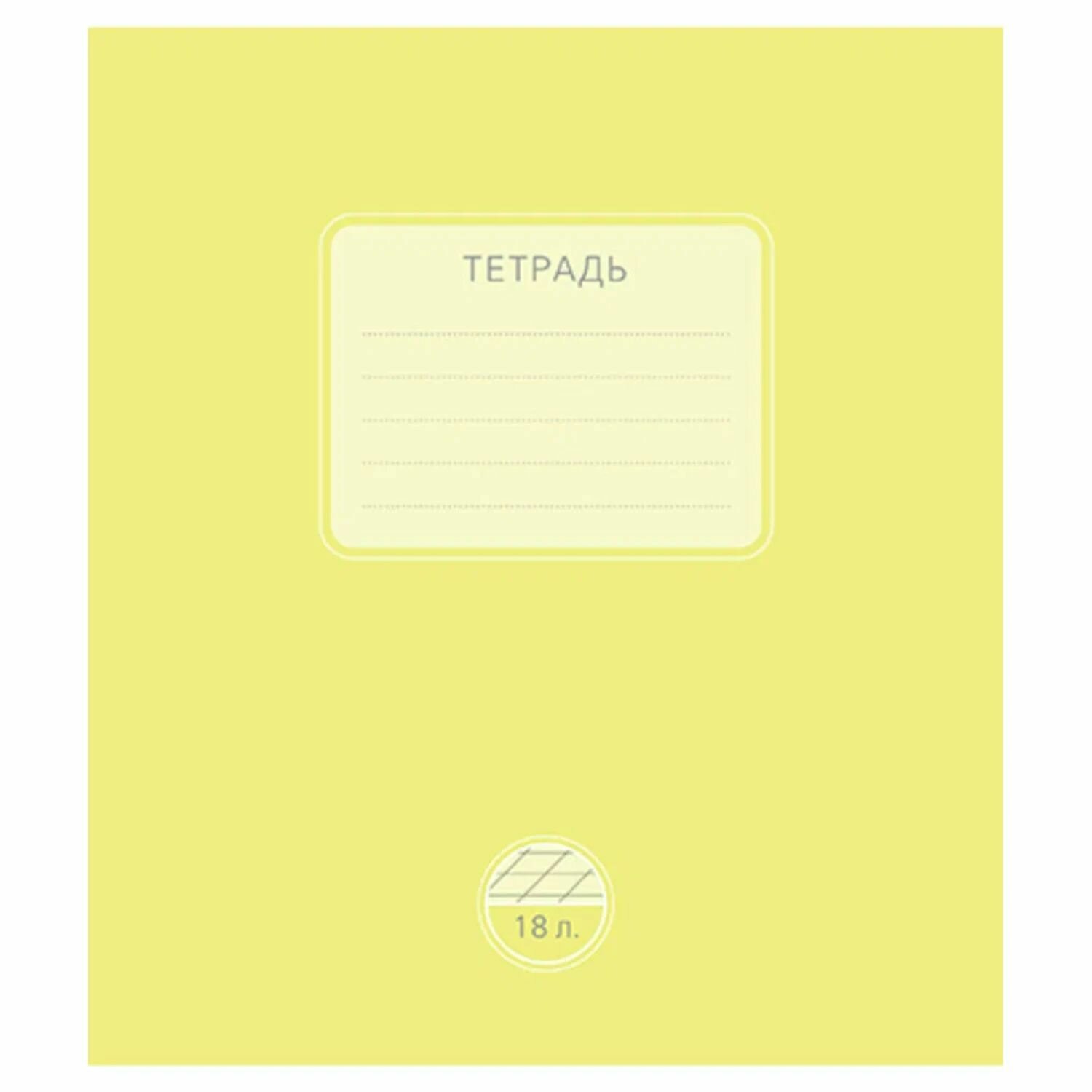 Тетрадь А5 18л косая лин. Пзбм однотонная. Комплект из 20 тетрадей
