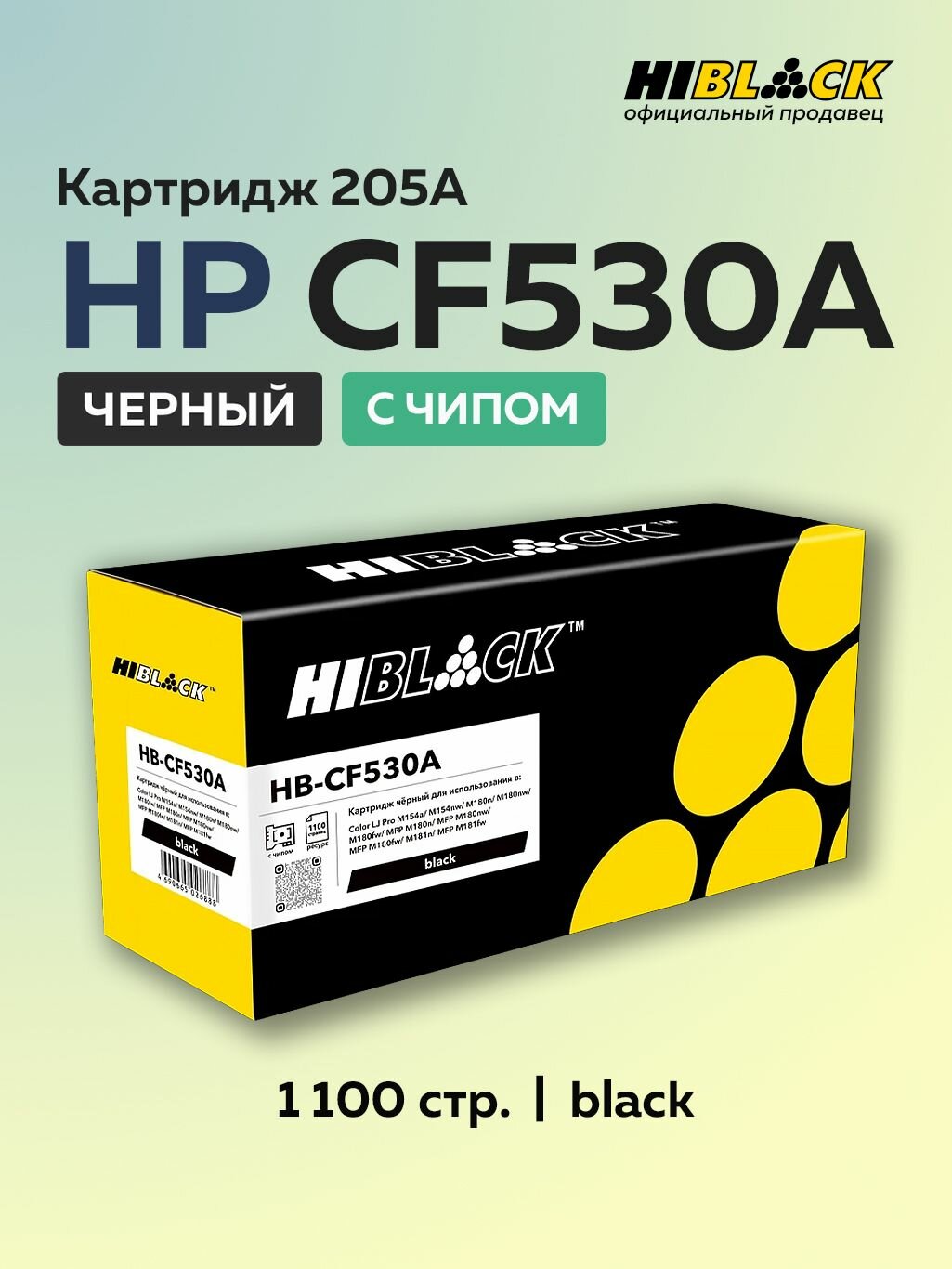Картридж Hi-Black CF530A (HP 205A) черный с чипом для HP LJ M180/M181