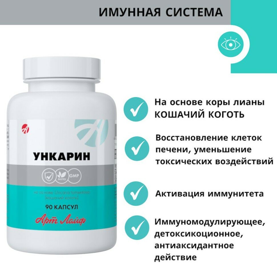 БАД Арт Лайф "Ункарин", для иммунитета, антиоксидант, 90 капсул
