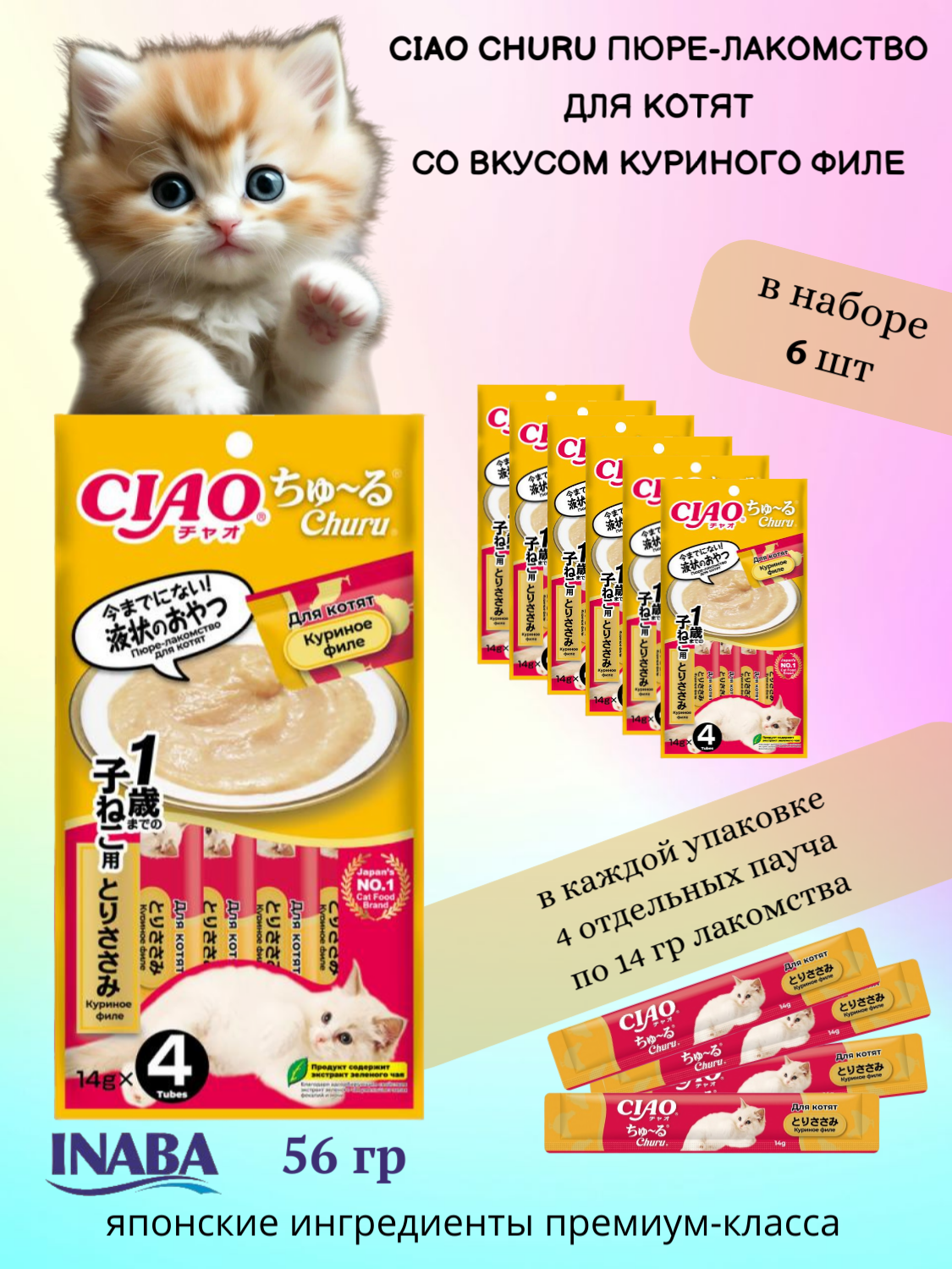 INABA CIAO Churu пюре лакомство для котят Куриное филе 14гр (4 штуки), 6 упаковок