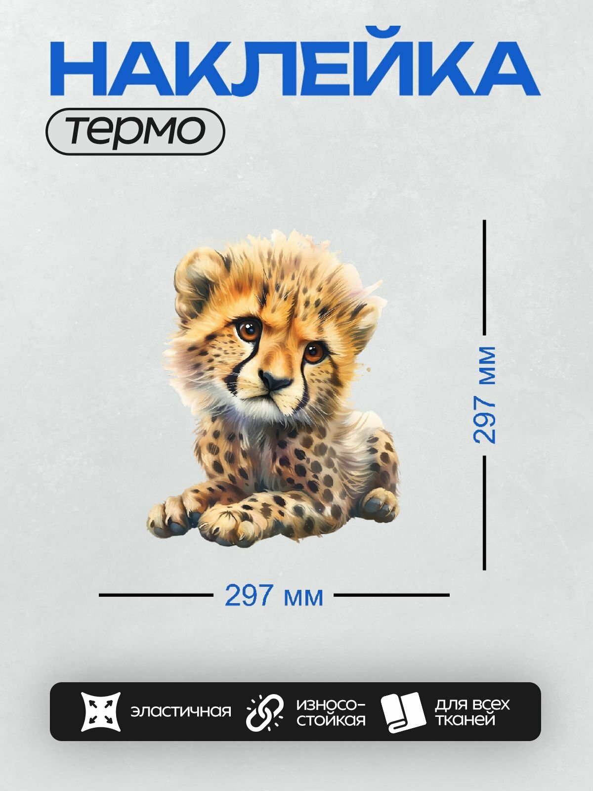 Термонаклейка PrintyFull для одежды, термоаппликация / DTF печать / Маленький гепард