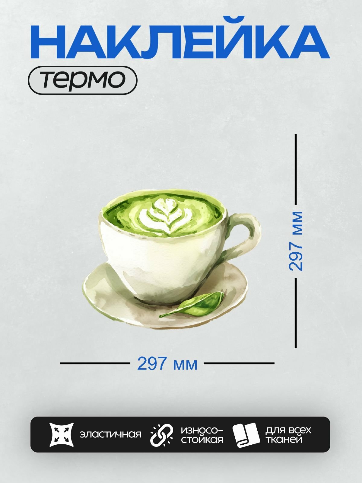Термонаклейка PrintyFull на одежду DTF / Чашка чая с узором на пене