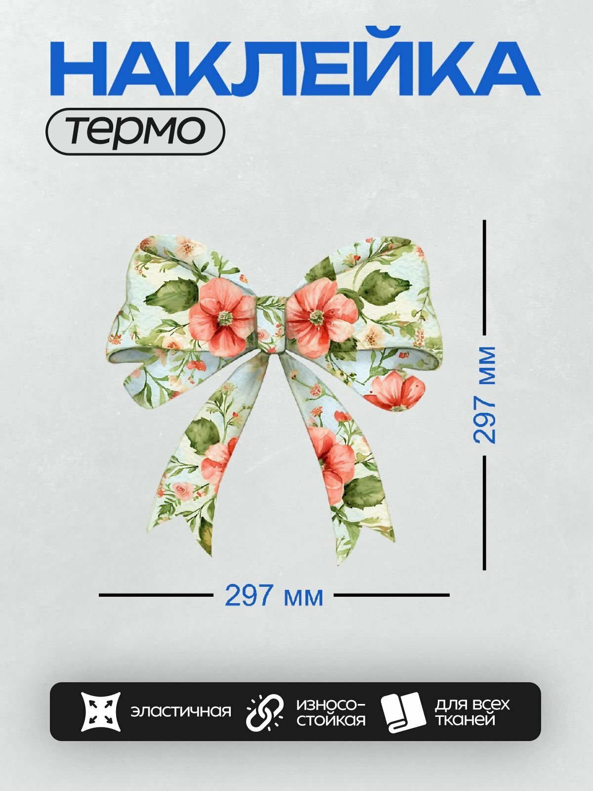Термонаклейка PrintyFull на одежду DTF / Элегантный бант с цветочным узором