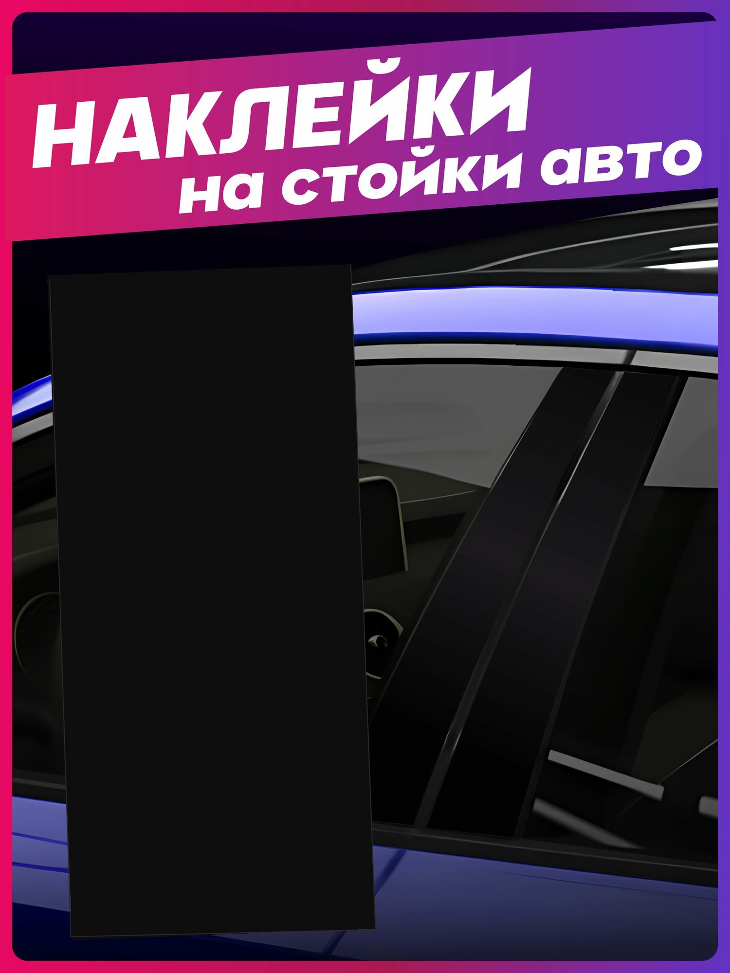 Наклейки на стойки дверей Черная