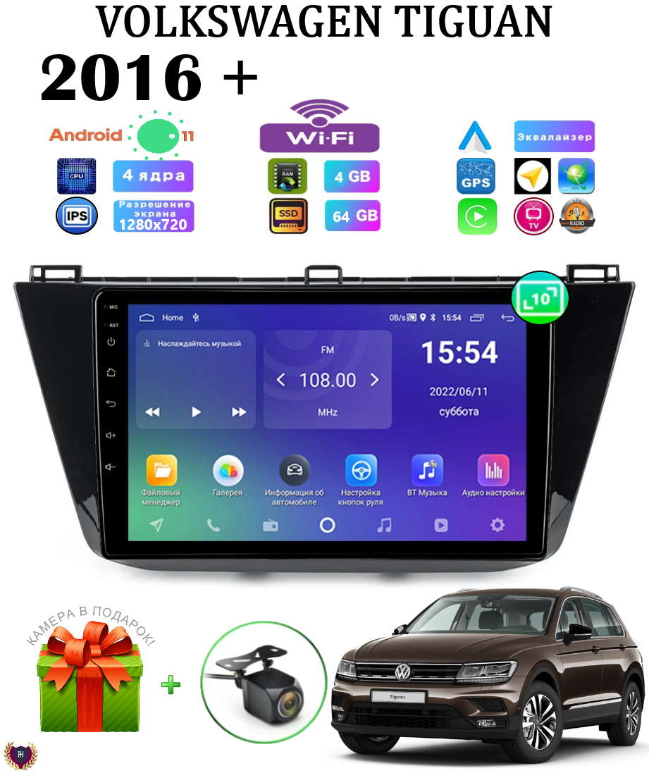 Магнитола для VOLKSWAGEN TIGUAN (2016+), 4/64 GB, Android 11, Wi-Fi, Bluetooth, CarPlay, GPS, поддержка кнопок на руле