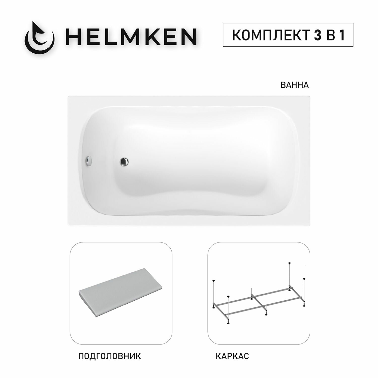 Ванна акриловая 130х70 Helmken Edelva комплект 3 в 1: прямоугольная ванна, каркас, подголовник серого цвета
