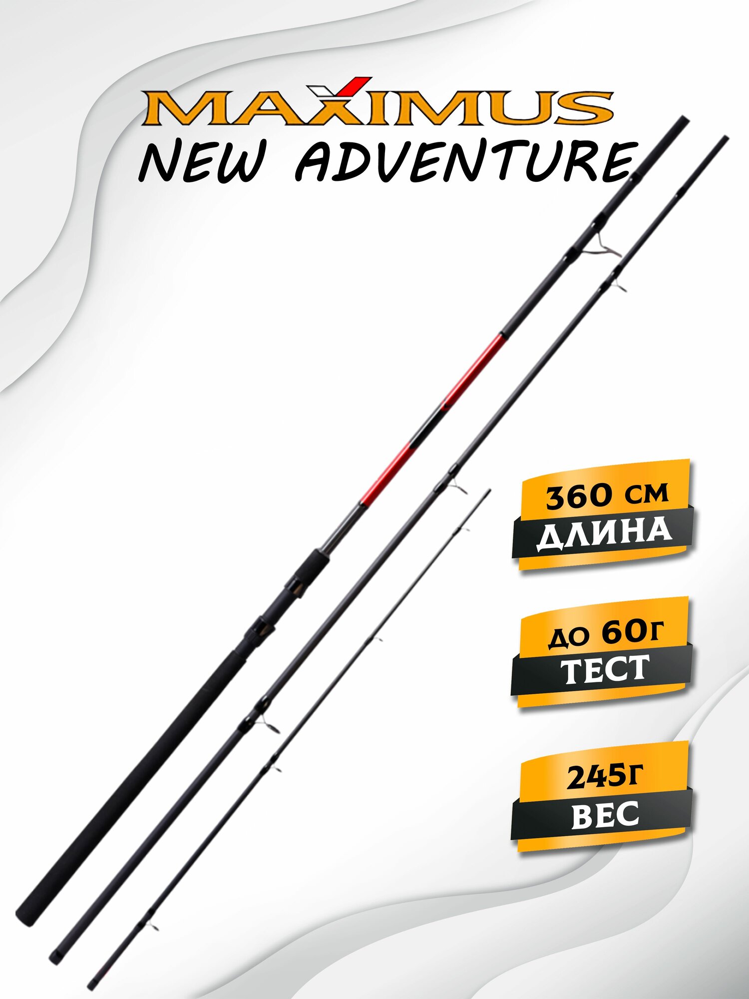 Фидерное удилище Maximus NEW ADVENTURE 360L 3,6m 60g, удилище фидерное