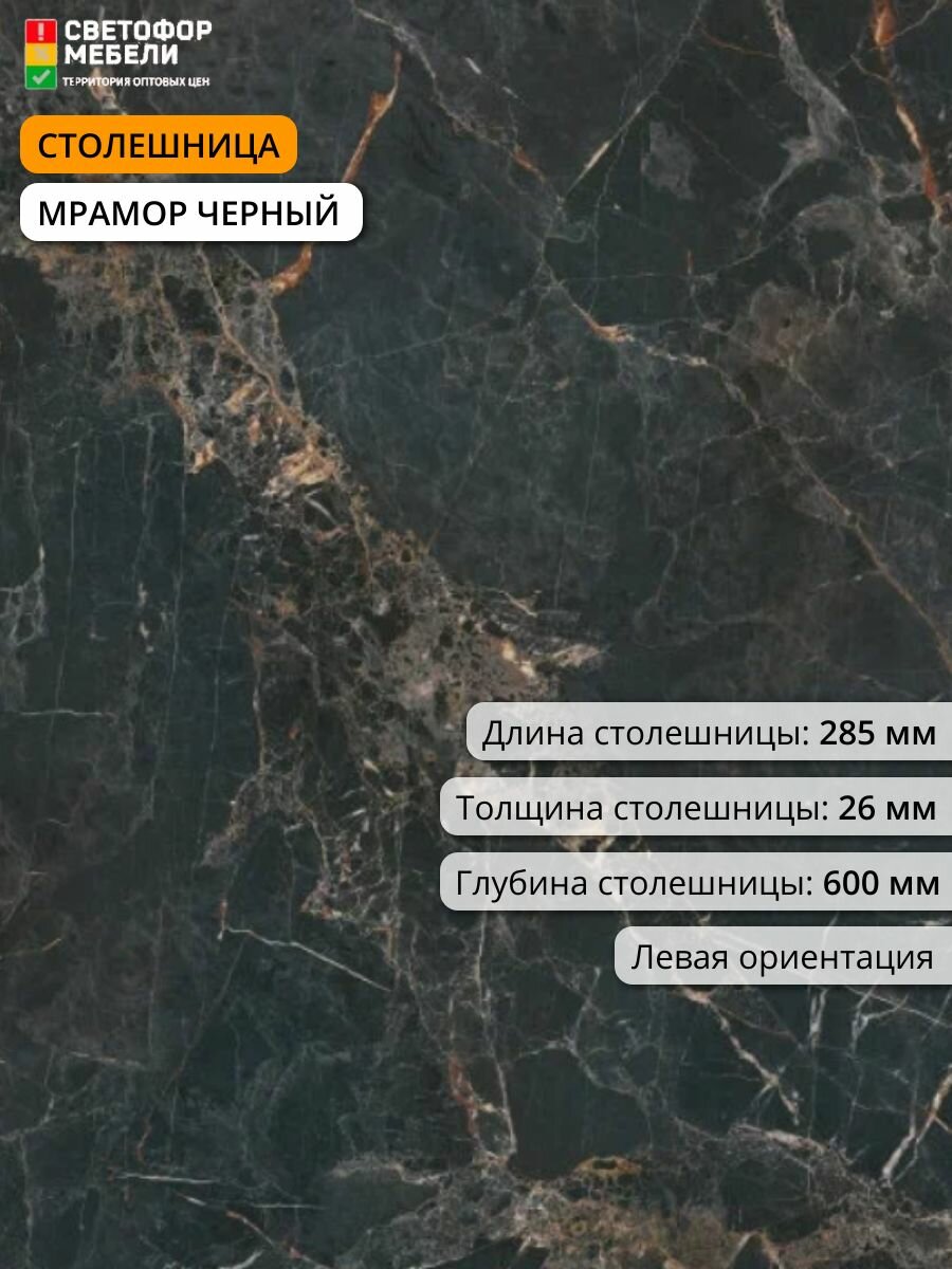 Столешница ДСП/пластик (левая) 285/26/600 мрамор черный, для дома, для дачи, для кухни