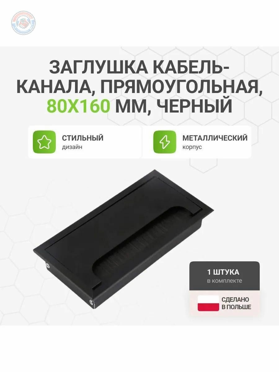 Заглушка пропуск для кабеля 80х160 мм, черный алюминиевый кабель-канал для стола и мебели с крышкой и щеткой, органайзер проводов офис и дом