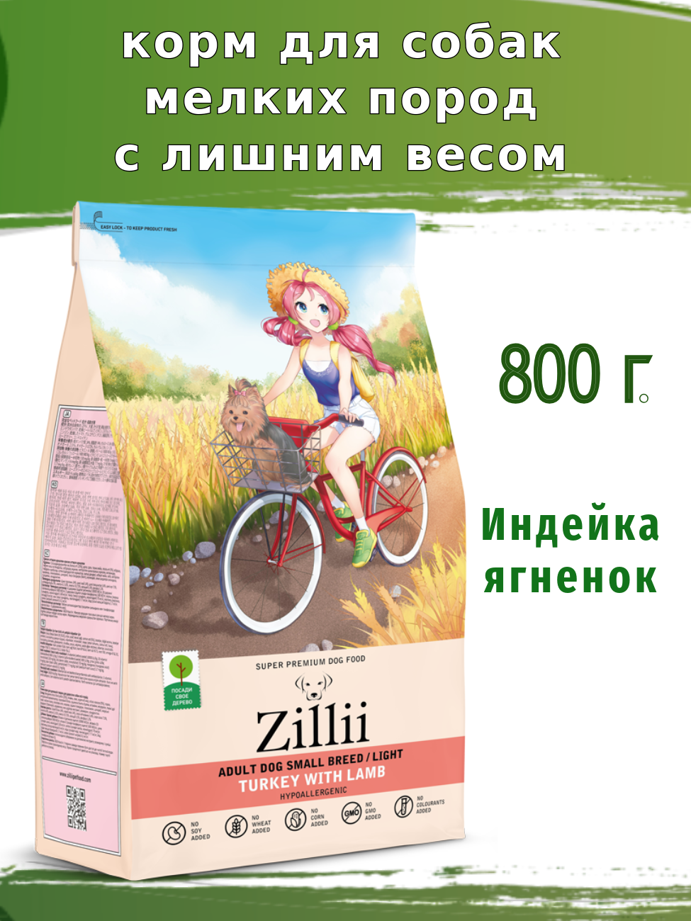 Корм для собак мелких пород с избыточным весом ZILLII (Зилли) Dog Adult Small Breed Light 800г индейка и ягненок