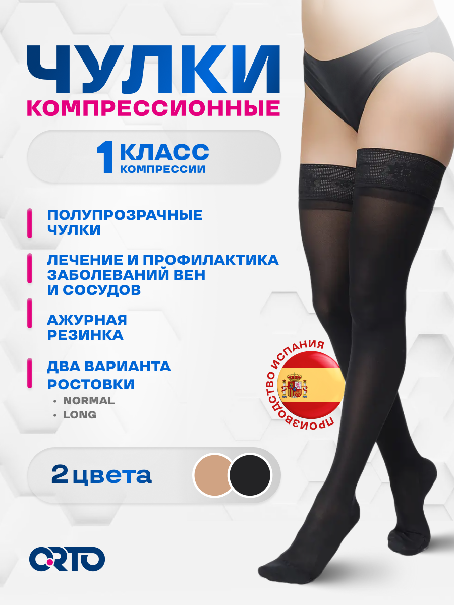 Чулки компрессионные Orto 216 с ажурным верхом, полупрозрачные, 1 класс, Размер L, Norm (62-70 cм), Черный