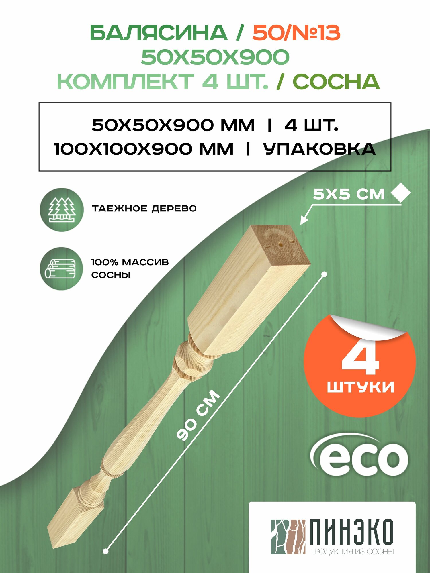 Набор 4 балясины деревянные 900х50х50мм / сращенная / ограждение для лестницы балюстрада из сосны премиум АА модель 50AN13