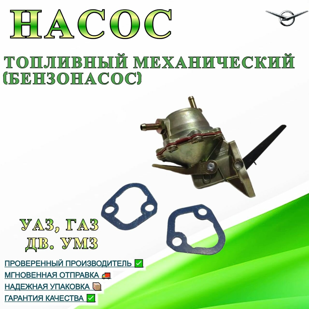 Насос топливный механический (бензонасос) для УАЗ, ГАЗ с двигателями УМЗ