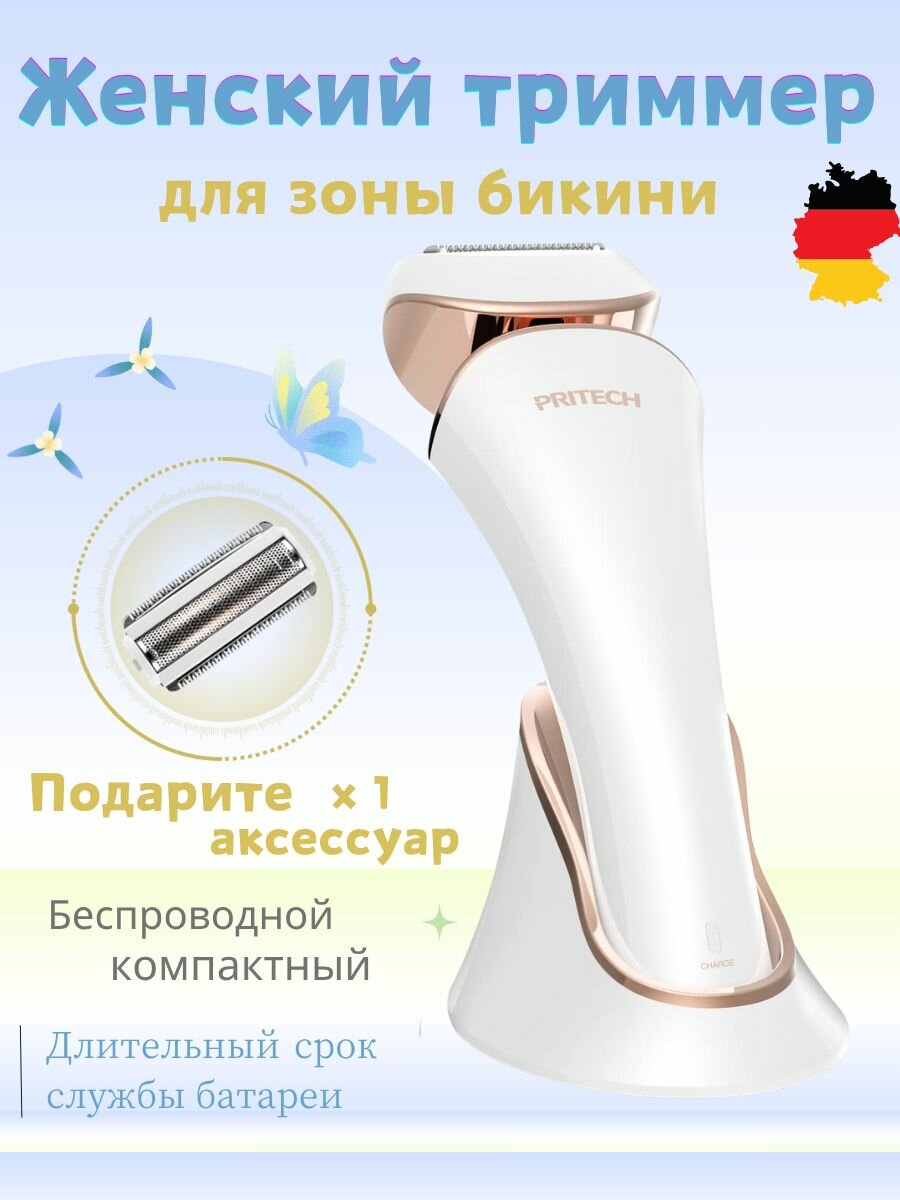 Бритва электрическая/Триммер женский для зоны бикини
