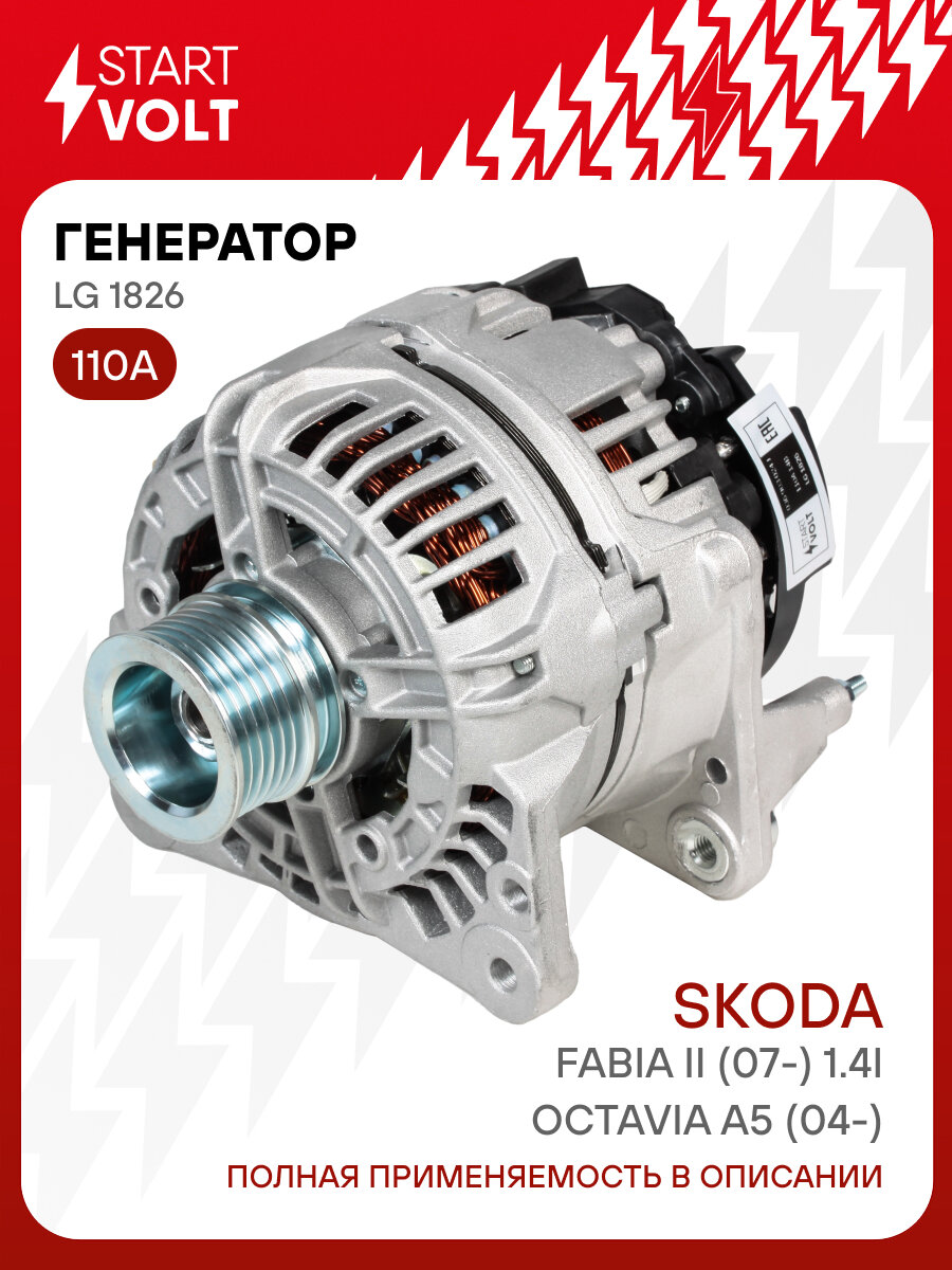 Генератор для VAG Octavia A5 (04-)/Fabia II (07-) 110 А LG 1826