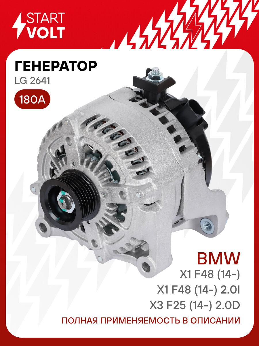 Генератор для автомобилей BMW X1 F48 (14-)/X3 F25 (14-) / X1 F48 (14-) 180 А LG 2641