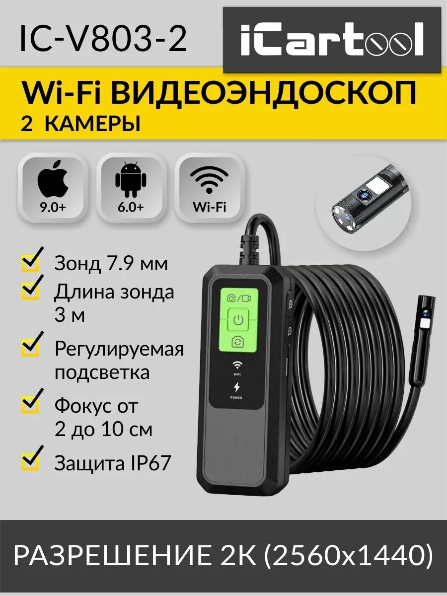Видеоэндоскоп-WIFI для смартфона/планшета, 2 камеры 3.5Мп (2560x1440), зонд 7.9 мм, длина 3м iCartool IC-V803-2
