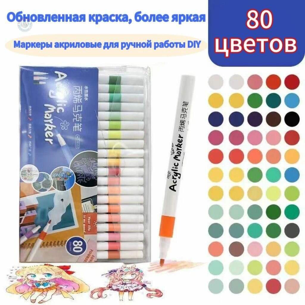 Набор акриловых маркеров 80 цветов для творчества, рисования и декора яркие, безопасные, водные