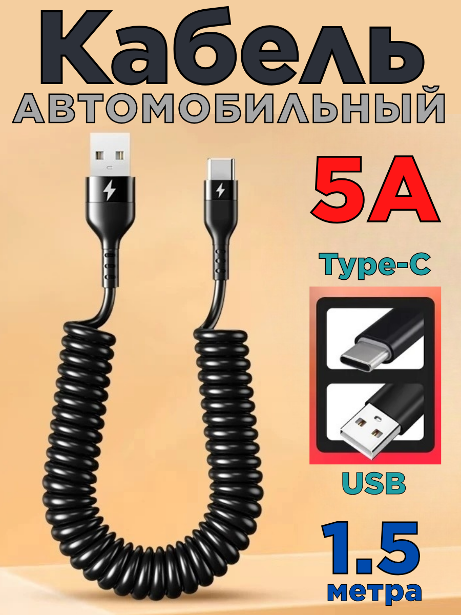 Автомобильный витой кабель для зарядки USB to TYPE C. Быстрая зарядка для телефона, 1.5 метра.