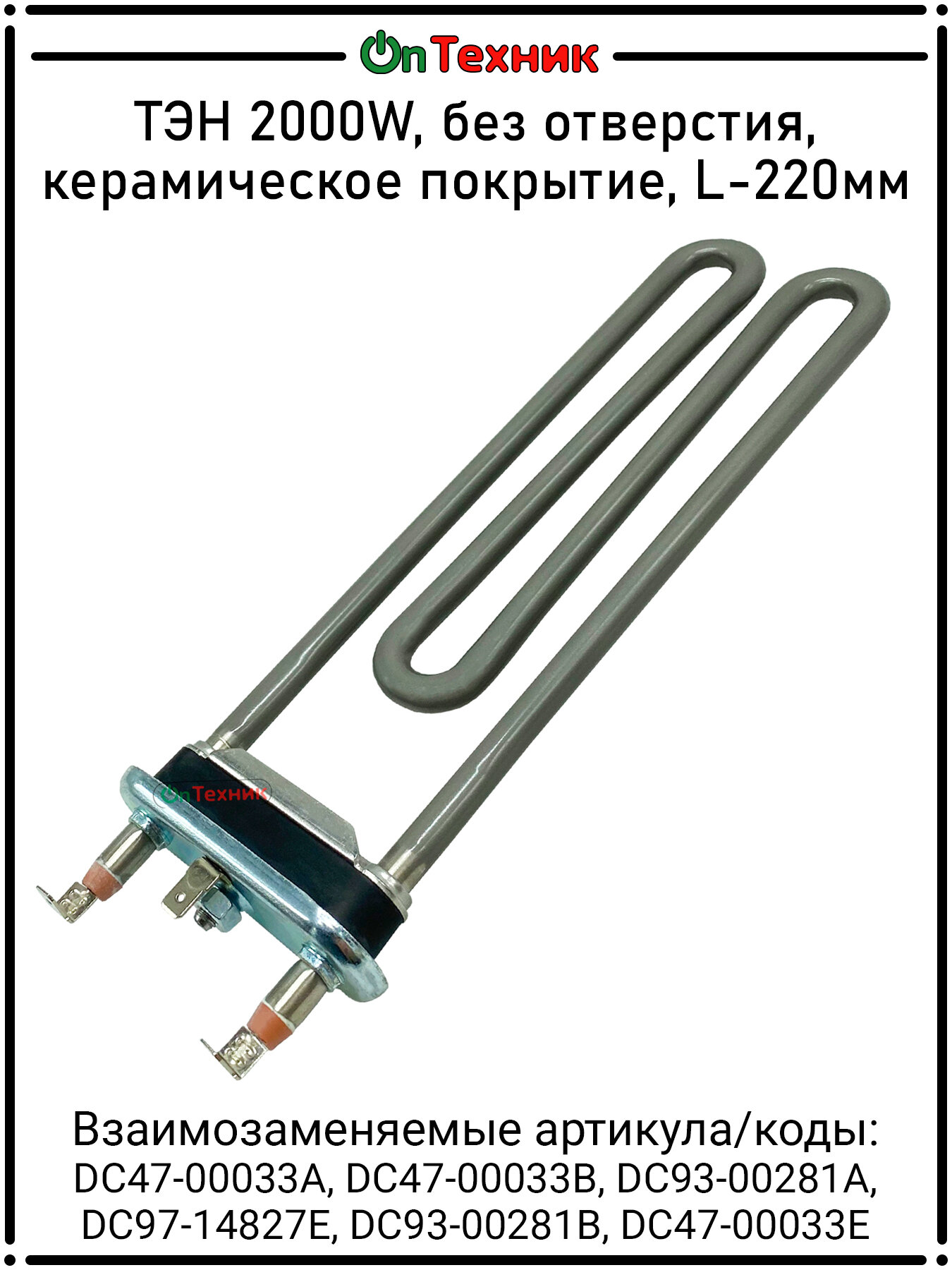 Нагревательный элемент ТЭН для стиральной машины, керамическое покрытие, L-220мм, в. з. DC47-00033A