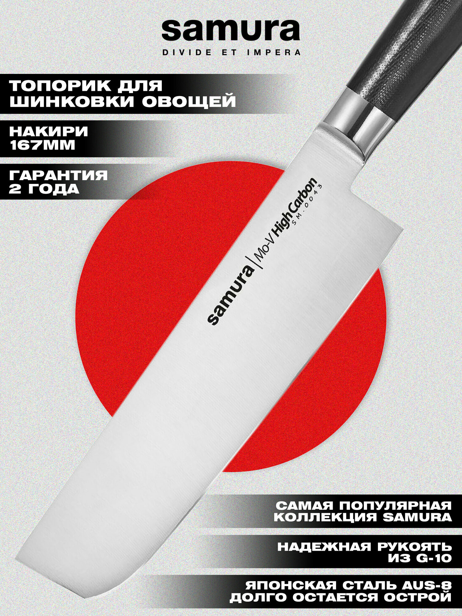 Нож кухонный Samura Mo-V японский топорик накири, сталь AUS-8, G-10. SM-0043