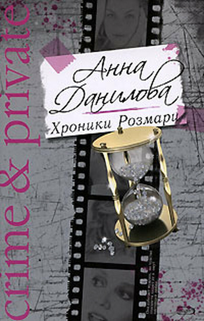 Хроники Розмари