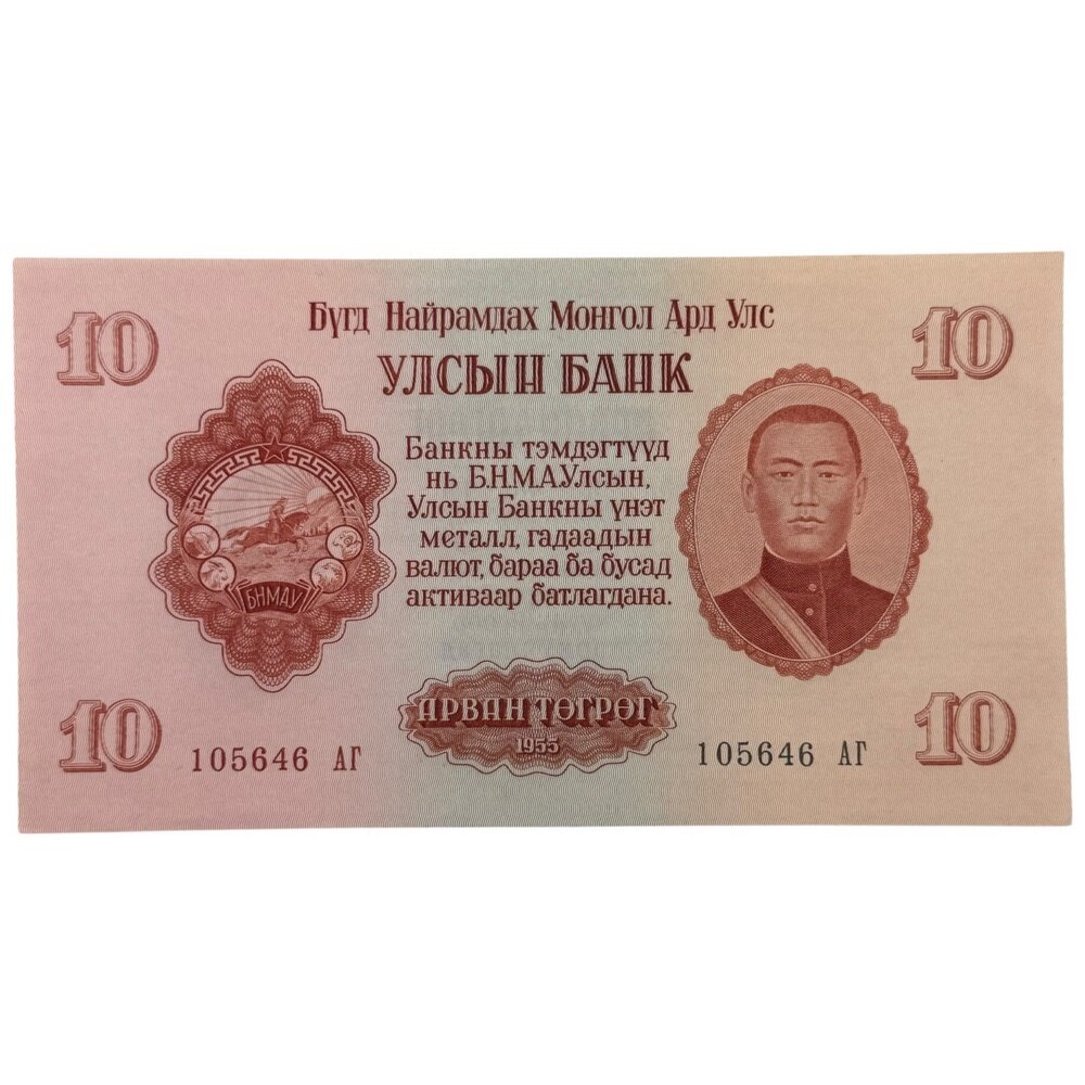 Монголия 10 тугриков 1955 г. (Серия АГ)