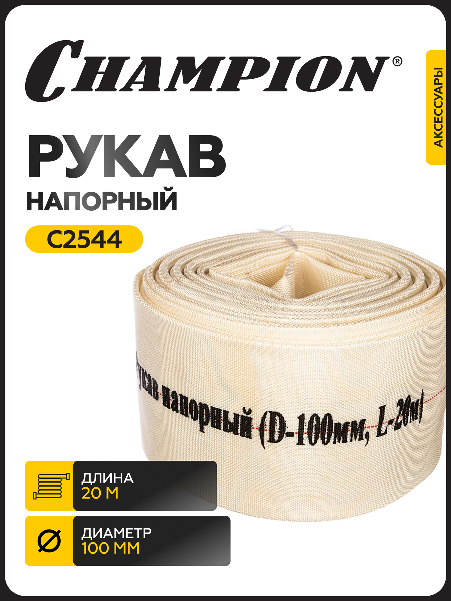 Рукав напорный CHAMPION C2544, 100 мм, 20 м для мотопомпы и насоса / шланг поливочный / рукав пожарный