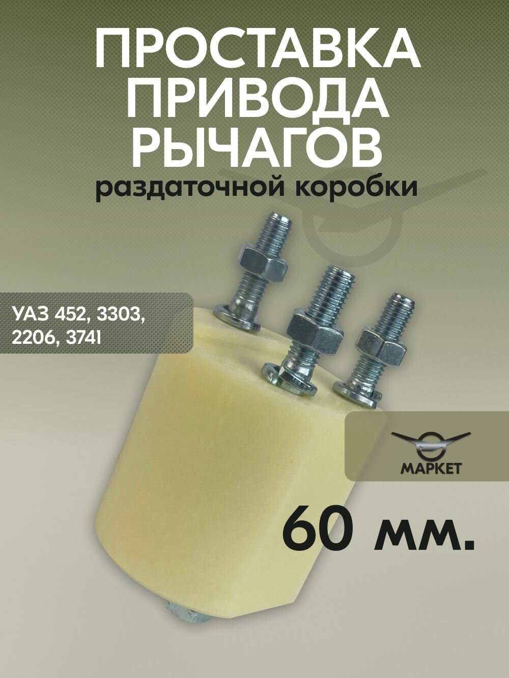 Проставка привода рычагов РК УАЗ 452 Буханка, 3303, 2206, 3741 60 мм