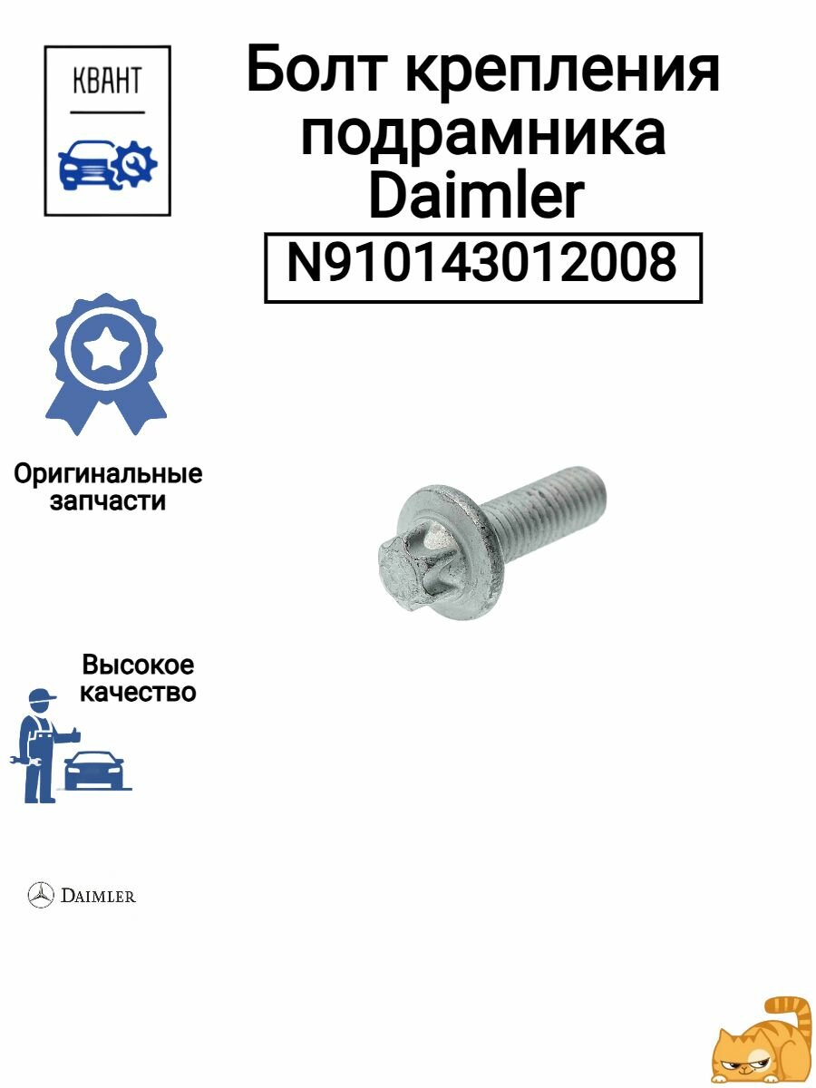 Болт крепления подрамника Daimler AG N910143012008