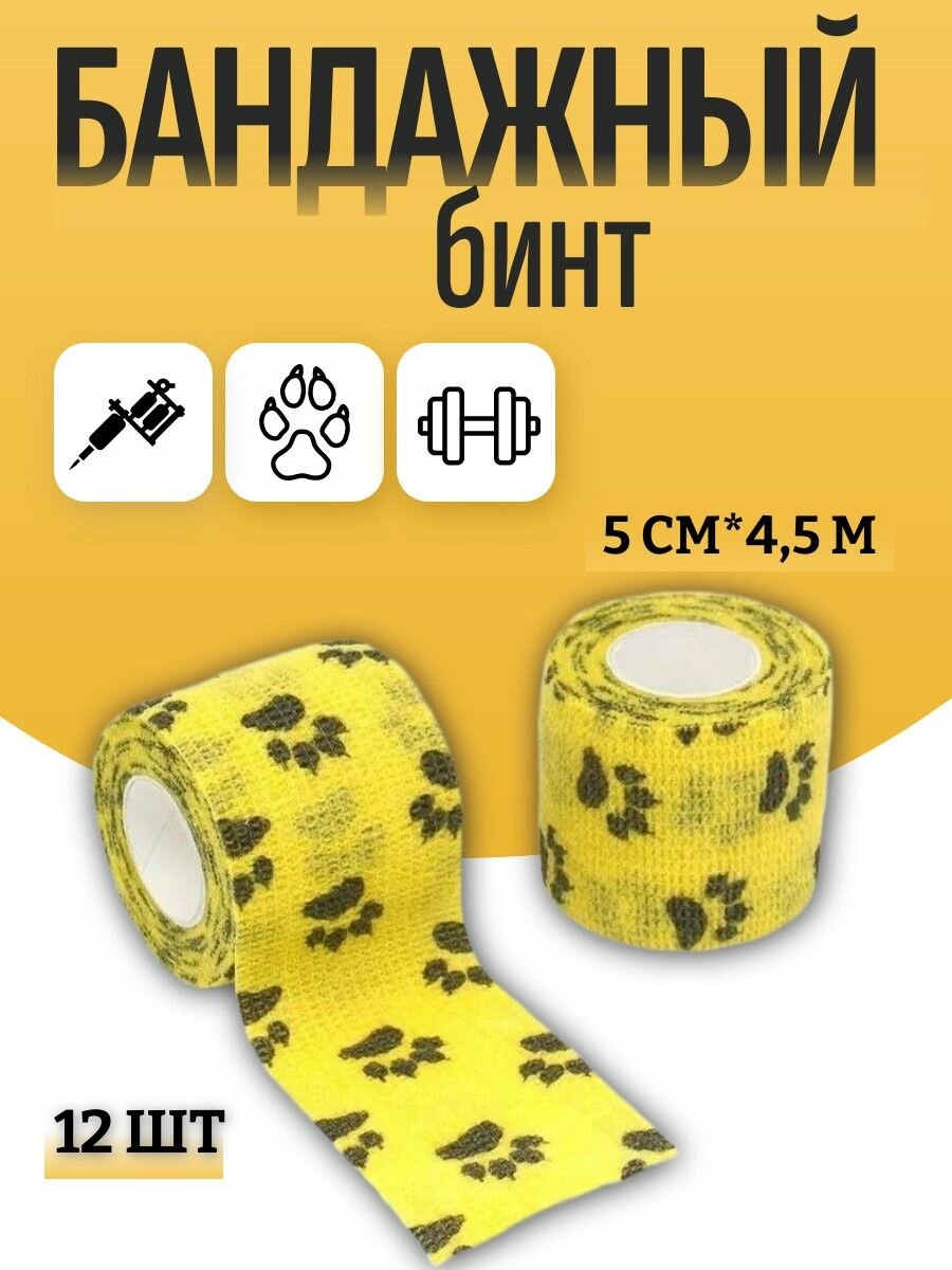 Бинт бандажный для тату, бандажная лента, эластичный самофиксирующийся когезивный 50мм х 4,5м желтые лапки - 12 шт